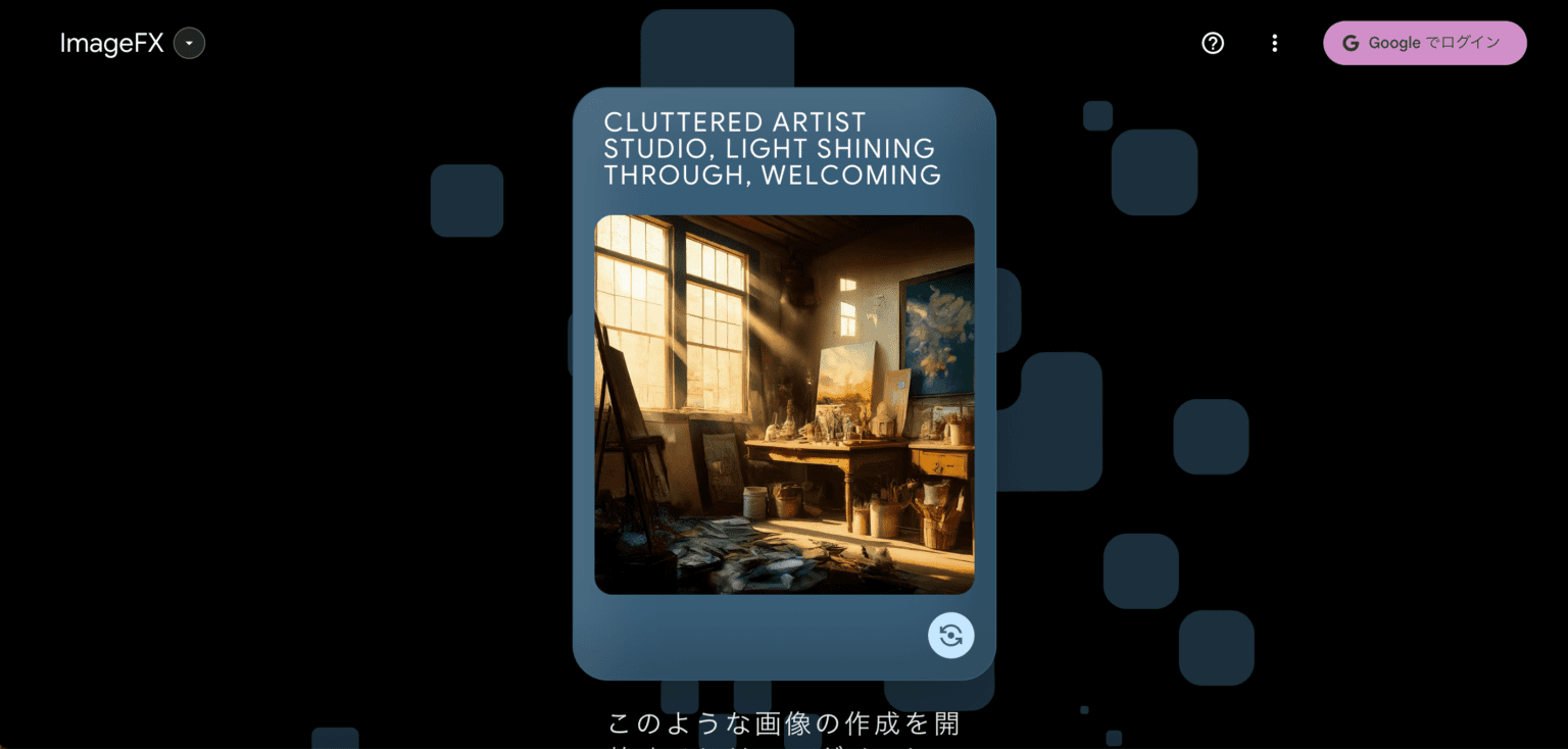 Google の画像生成AI「ImageFX」とは？はじめ方・使い方 - チキンWebライター